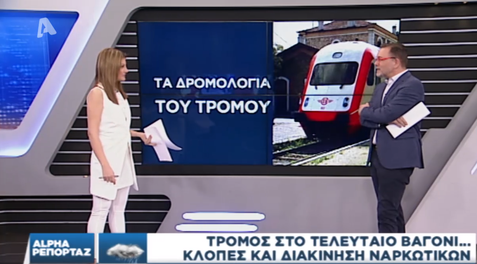 Μηχανοδηγοί ΤΡΑΙΝΟΣΕ: Ρεπορτάζ του ALPHA: Τα δρομολόγια του τρόμου ...