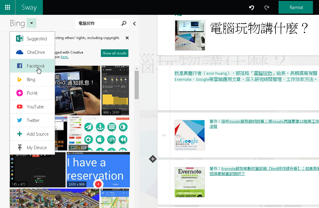 Sway 微軟 Office 新成員：雲端創意簡報開放測試心得