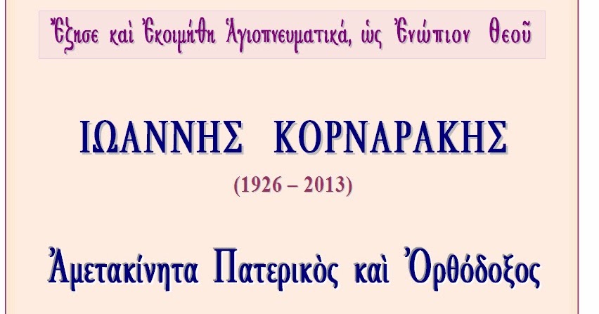 Ιωάννης Κορναράκης - ΕΝ ΤΟΥΤΩ ΝΙΚΑ ☦
