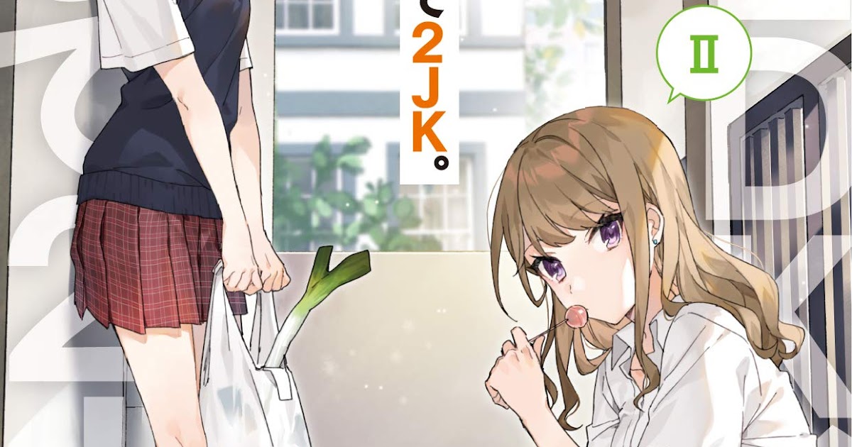 ラノベの感想) 1LDK、そして2JK。第2巻 ～この気持ちは、しまっておけない～ (富士見ファンタジア文庫)