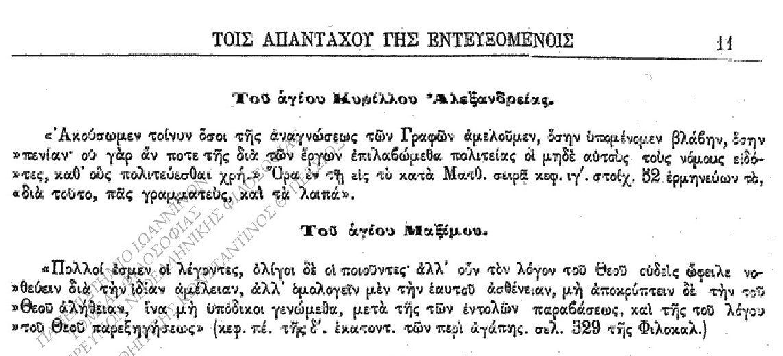 ΧΡΙΣΤΙΑΝΙΚΗ ΟΡΘΟΔΟΞΗ ΠΙΣΤΗ: Περί των Θείων και Ιερών Κανόνων , εκ του ...