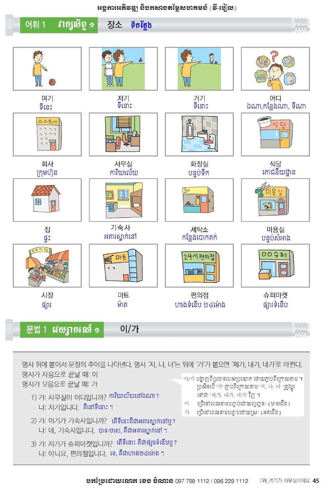 EPS TOPIK Lesson (KOREAN LESSON): EPS TOPIK BOOK 1 LESSON 7
