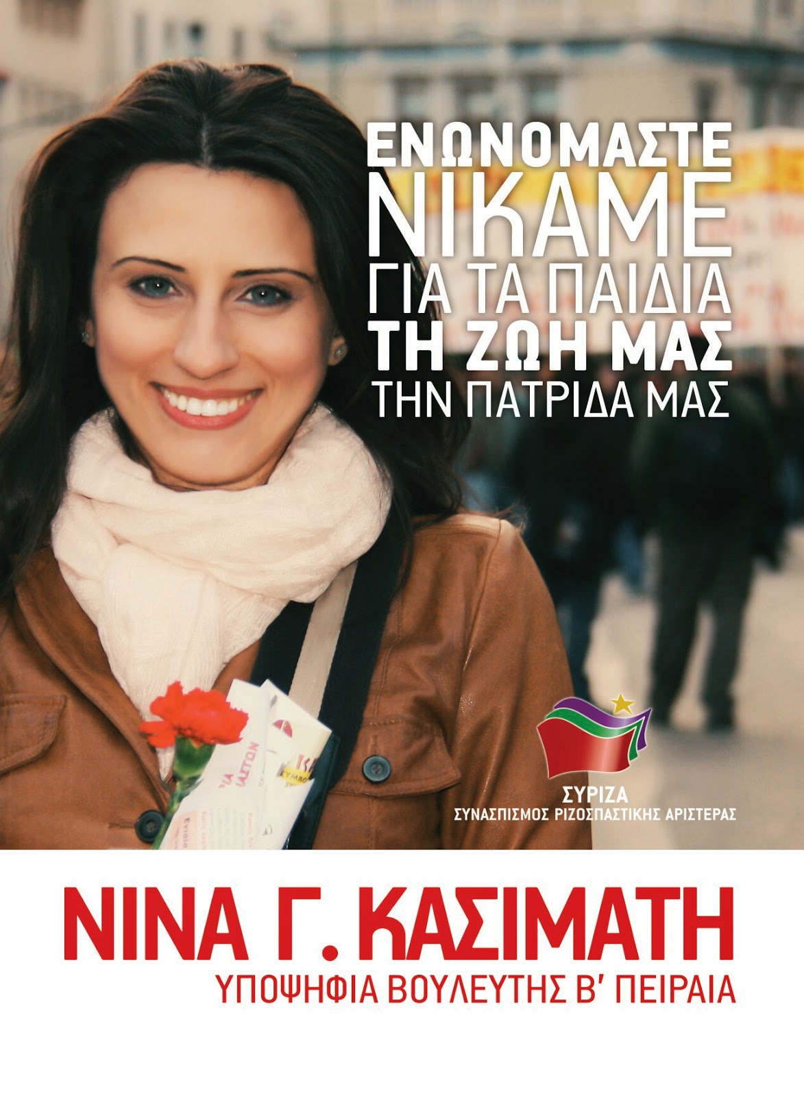 Νίνα Κασιμάτη, το αστέρι του ΣΥΡΙΖΑ στην Β' Πειραιώς (ΒΙΟΓΡΑΦΙΚΟ ...