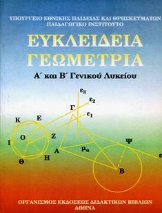 ΜΕΘΟΔΟΣ: Γεωμετρία Β Λυκείου - 9ο Κεφάλαιο