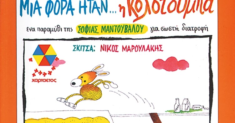 ΟΙ ΜΙΚΡΟΙ ΕΞΕΡΕΥΝΗΤΕΣ ΣΤΗ ΧΩΡΑ ΤΗΣ ΓΝΩΣΗΣ: Η αρχή στη Διατροφή...