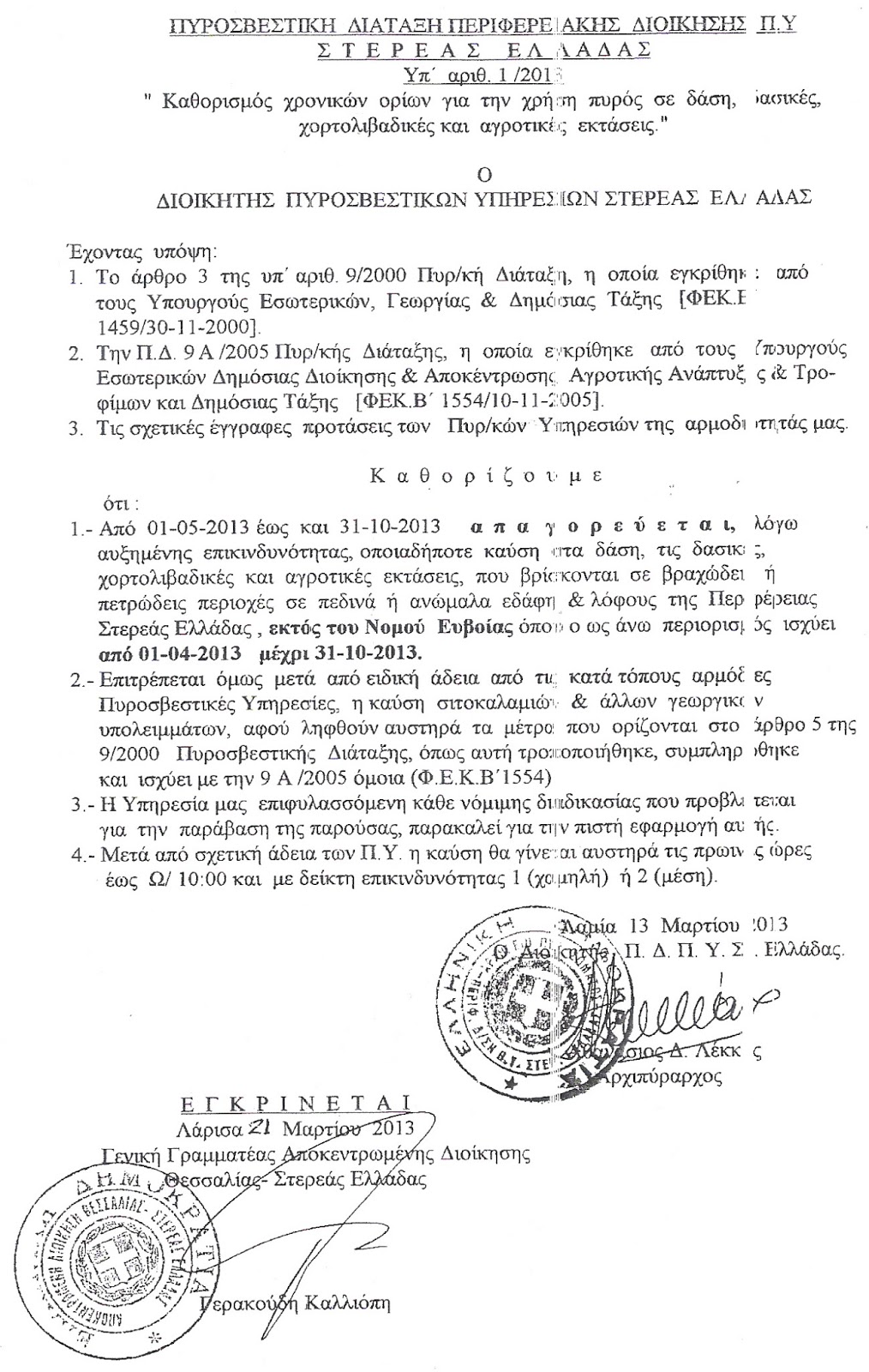 ΕΠΙΚΟΥΡΟΣ ΙΤΕΑΣ: ΠΥΡΟΣΒΕΣΤΙΚΉ ΥΠΗΡΕΣΙΑ Στ. ΕΛΛΑΔΟΣ