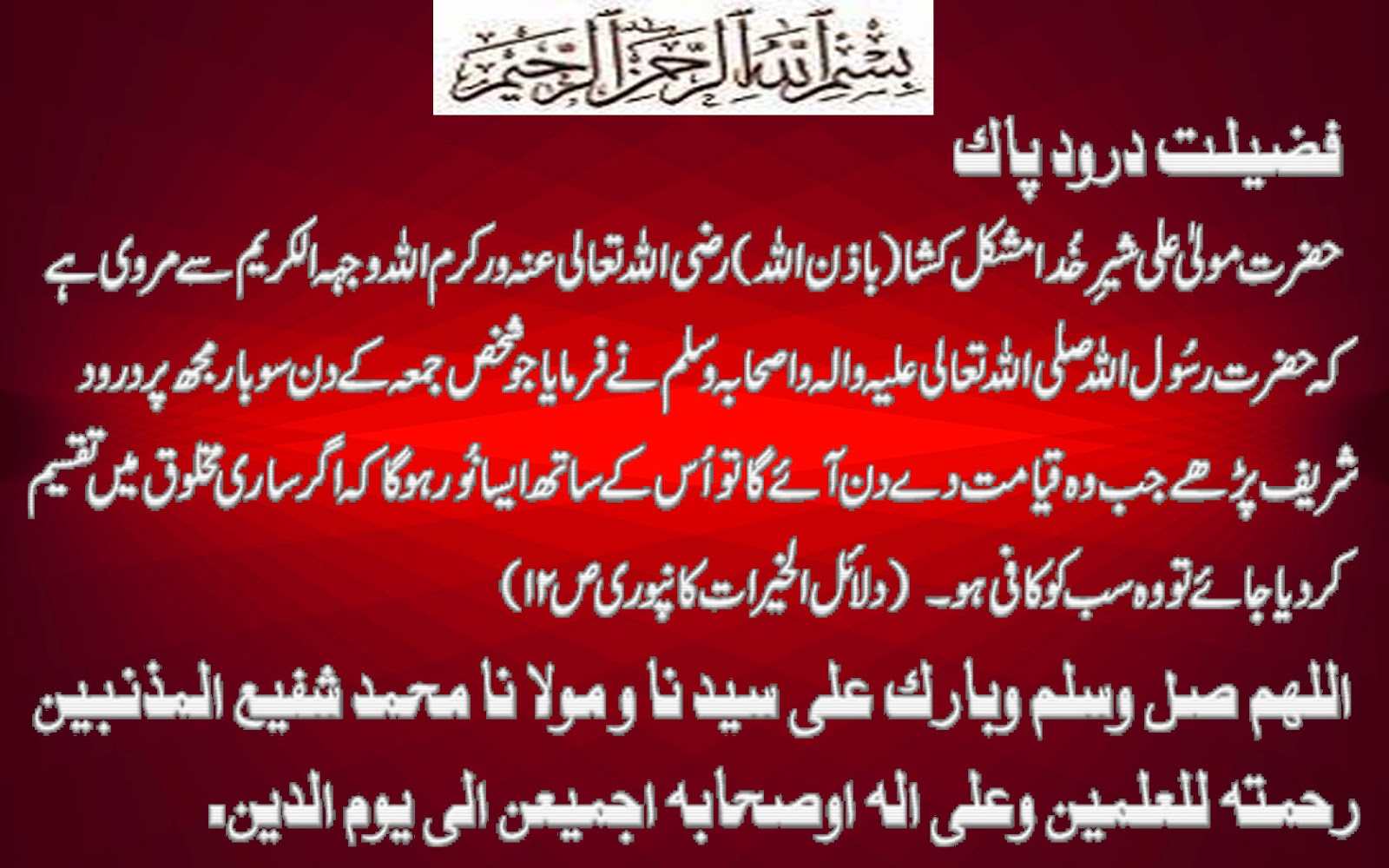NOOR E BASEERAT: DUROOD E PAK KI FAZEELAT
