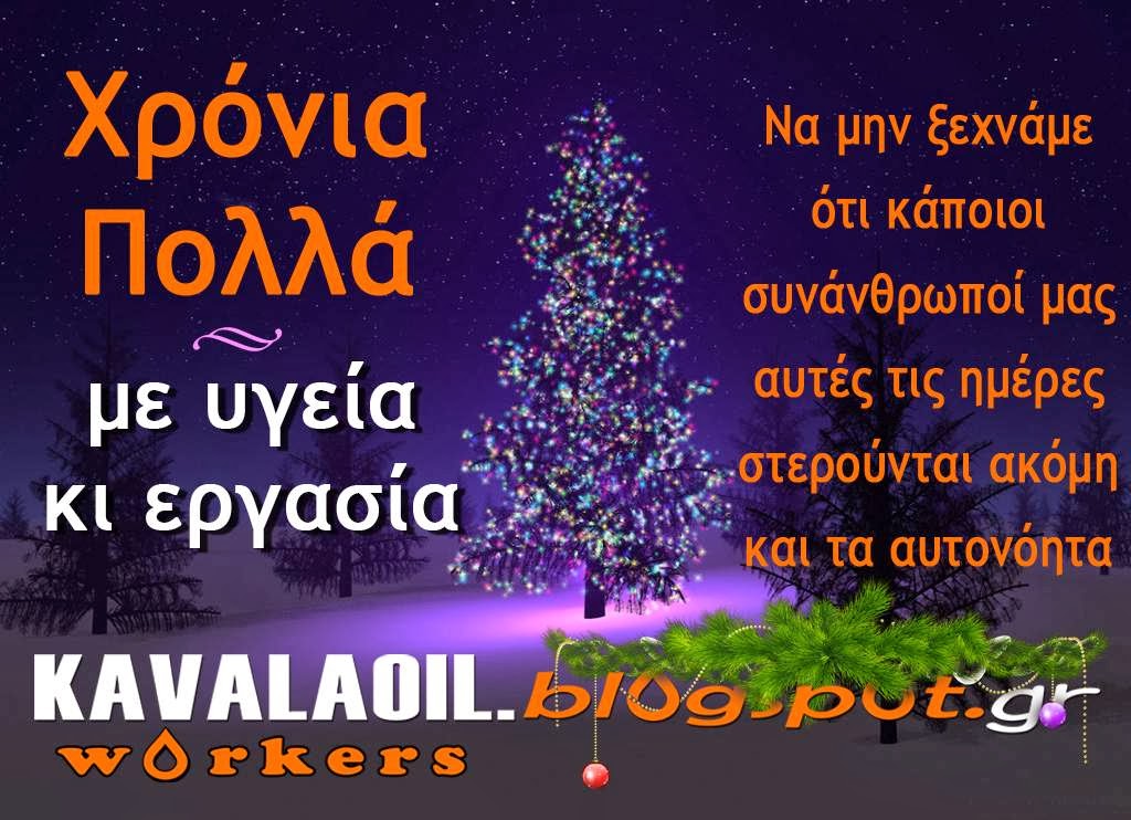 KAVALA OIL BLOGSPOT: ΧΡΟΝΙΑ ΠΟΛΛΑ ΜΕ ΥΓΕΙΑ !!! ΚΑΛΑΝΤΑ ΧΡΙΣΤΟΥΓΕΝΝΩΝ