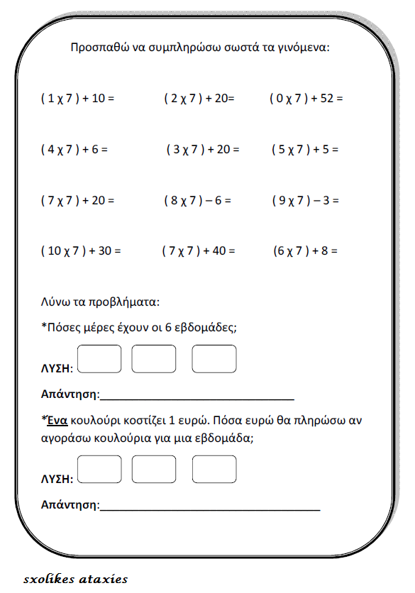 sxolikes...ataxies: ΠΡΟΠΑΙΔΕΙΑ ΤΟΥ 7 - ΦΥΛΛΑ ΕΡΓΑΣΙΑΣ