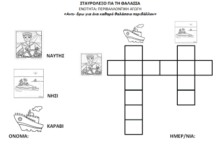 Πάω στο 1o Νηπι@γωγείο Νέας Φώκαιας: ΣΤΑΥΡΟΛΕΞΟ ΓΙΑ ΤΗΝ ΘΑΛΑΣΣΑ