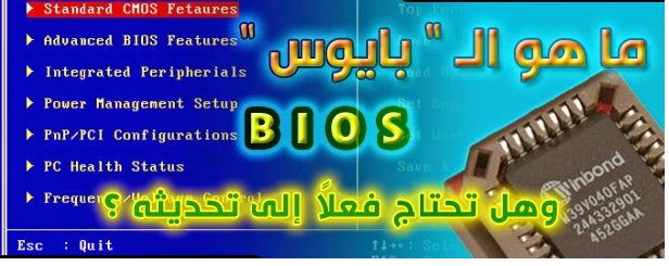 BIOS و كيفية تحديثها