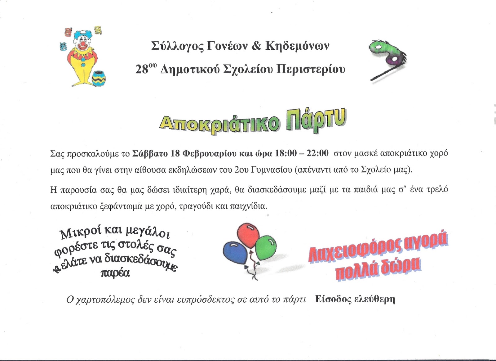 ΣΥΛΛΟΓΟΣ ΓΟΝΕΩΝ ΚΑΙ ΚΗΔΕΜΟΝΩΝ 28ου ΔΗΜΟΤΙΚΟΥ ΣΧΟΛΕΙΟΥ ΠΕΡΙΣΤΕΡΙΟΥ ...