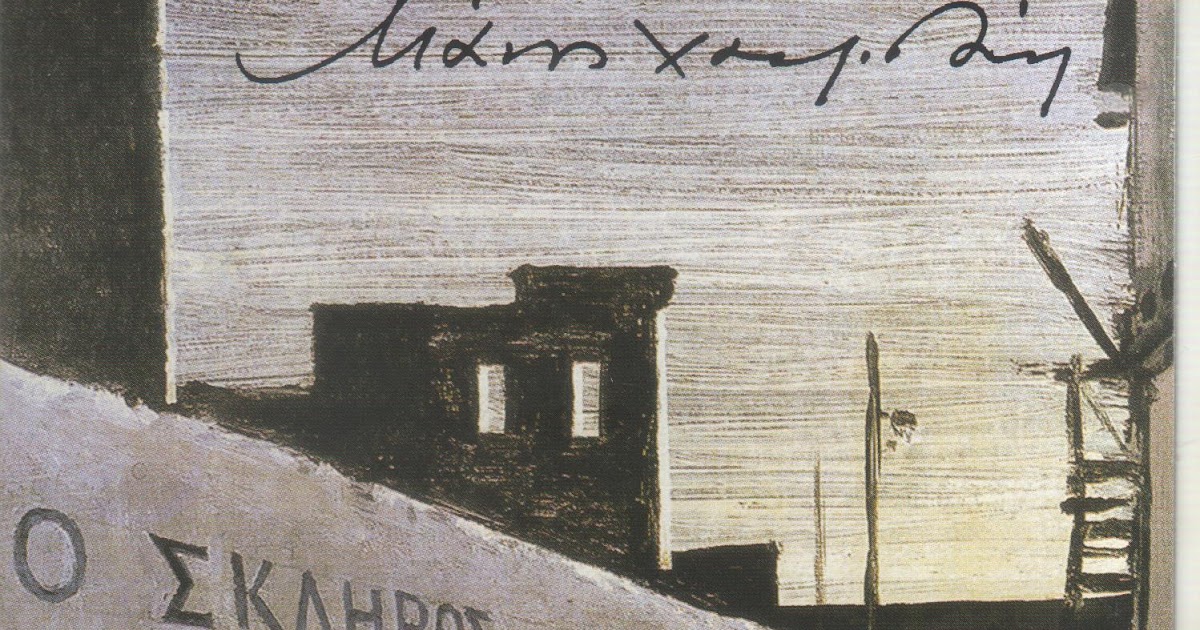 Ιδιωτική Οδός: "Ο ΣΚΛΗΡΟΣ ΑΠΡΙΛΗΣ ΤΟΥ '45" ΤΟΥ ΜΑΝΟΥ ΧΑΤΖΙΔΑΚΙ