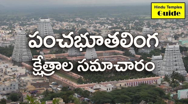 Pancha Bhoota Stalam Information in Telugu | Arunachalam Srikalahasti ...