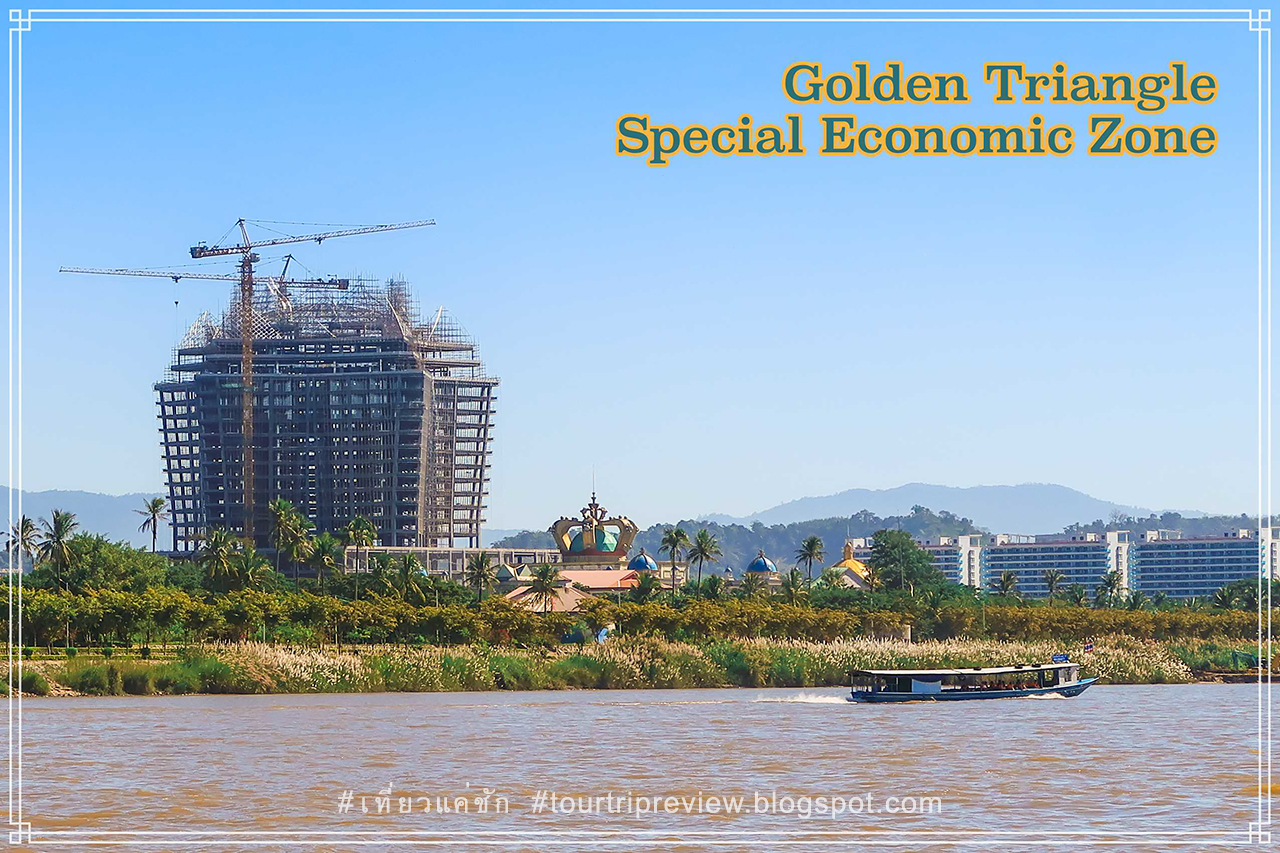 รีวิวแนะนำท่องเที่ยว เขตเศรษฐกิจพิเศษสามเหลี่ยมทองคำอาณาจักรกลุ่มดอก ...