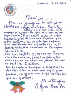 γραμμα απο τον αγιο βασιλη