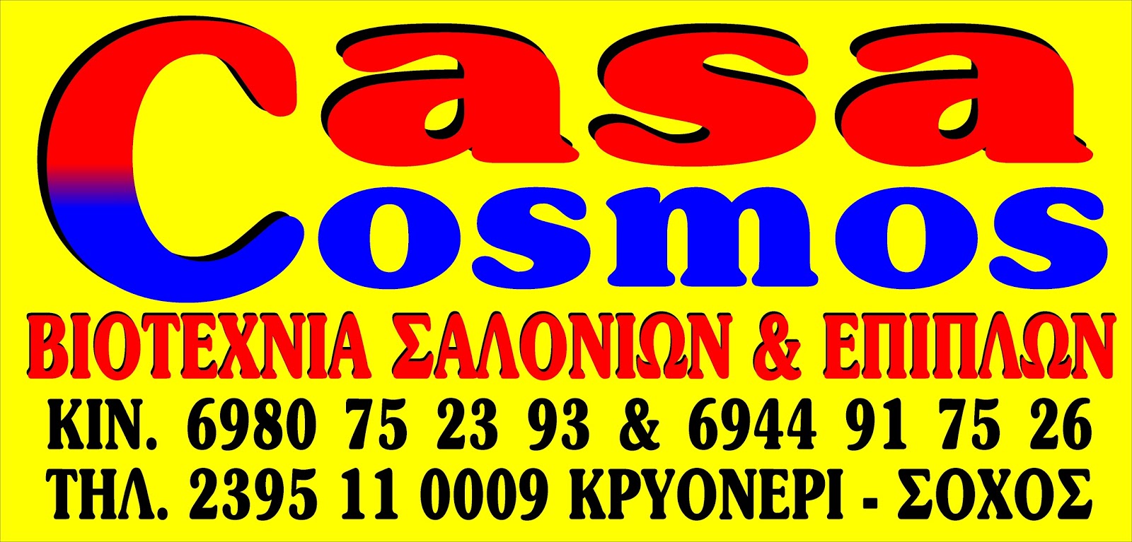 SHOP OF THE CITY: CASA COSMOS ΒΙΟΤΕΧΝΙΑ ΣΑΛΟΝΙΩΝ & ΕΠΙΠΛΩΝ / ΚΡΥΟΝΕΡΙ ΣΟΧΟΣ
