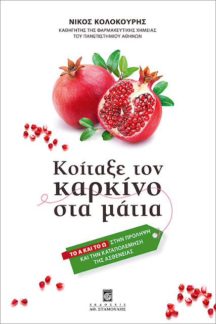ΑΠΑΝΤΑ ΟΡΘΟΔΟΞΙΑΣ: ΚΟΙΤΑΞΕ ΤΟΝ ΚΑΡΚΙΝΟ ΣΤΑ ΜΑΤΙΑ.