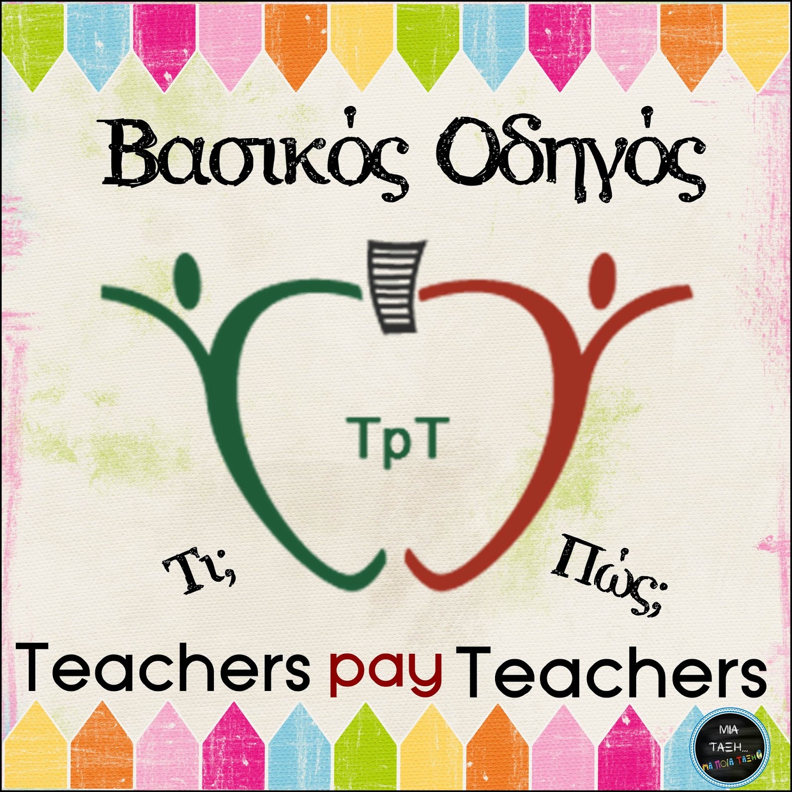 Μια τάξη...μα ποια τάξη;: Βασικός Oδηγός Teachers Pay Teachers