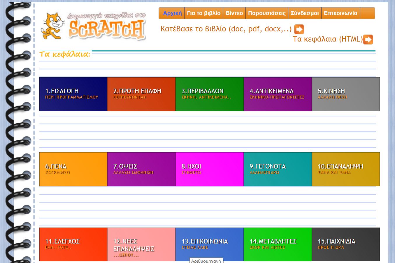 ΣΤ Τάξη: Ένα βιβλίο για τη δημιουργία παιχνιδιών στο Scratch ...
