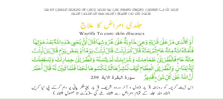ILAAJ / TREATMENT WITH WAZAIF / HARBAL : Wazifa for Cure Skin Diseases