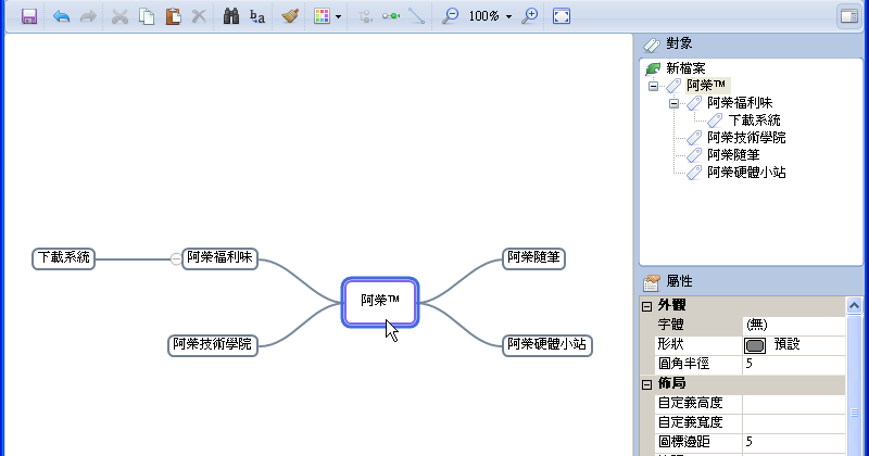 Blumind 3.1 免安裝中文版 - 輕巧可攜的心智圖軟體 - 阿榮福利味 - 免費軟體下載