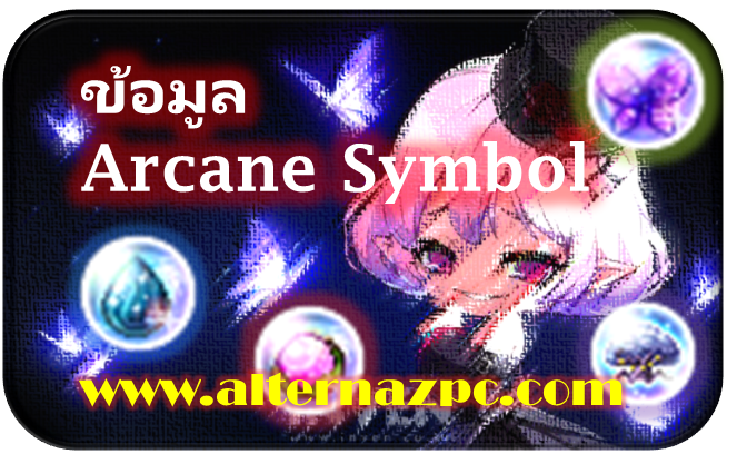 AlternaZPC's Maplestory Guide: Arcane Symbol&Arcane Force ขุมพลังแห่งอาเคน