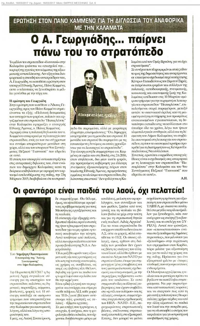 Ο Γεωργιάδης παίρνει πάνω του το στρατόπεδο - ΣΤΡΑΤΙΩΤΙΚΑ ΘΕΜΑΤΑ... ΕΠ ΩΜΟΥ