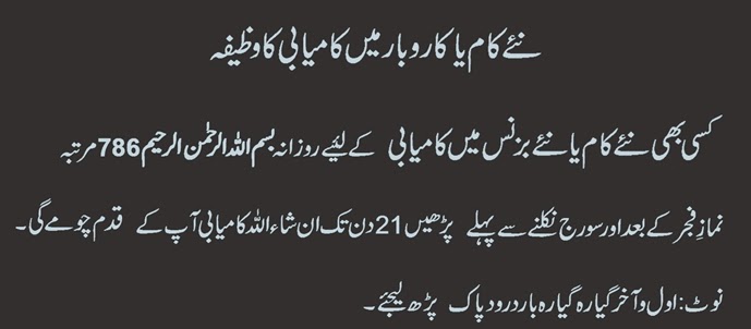 Naye Kaam Ya Karobar May Kamyabi Ka Wazeefa - IslamiWazaif