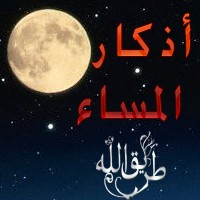 أذكار المساء بصوت جميل يريح القلوب Adkar masaa + تحميل mp3 - مدونة ...