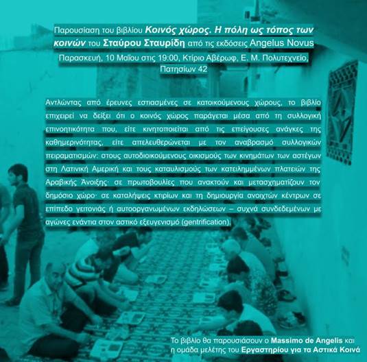 ΠΡΟΣΚΛΗΣΗ ΣΤΗΝ ΠΑΡΟΥΣΙΑΣΗ ΤΟΥ ΒΙΒΛΙΟΥ "ΚΟΙΝΟΣ ΧΩΡΟΣ. Η ΠΟΛΗ ΩΣ ΤΟΠΟΣ ...