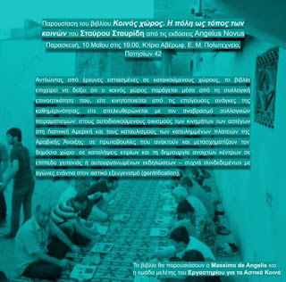 ΠΡΟΣΚΛΗΣΗ ΣΤΗΝ ΠΑΡΟΥΣΙΑΣΗ ΤΟΥ ΒΙΒΛΙΟΥ "ΚΟΙΝΟΣ ΧΩΡΟΣ. Η ΠΟΛΗ ΩΣ ΤΟΠΟΣ ...
