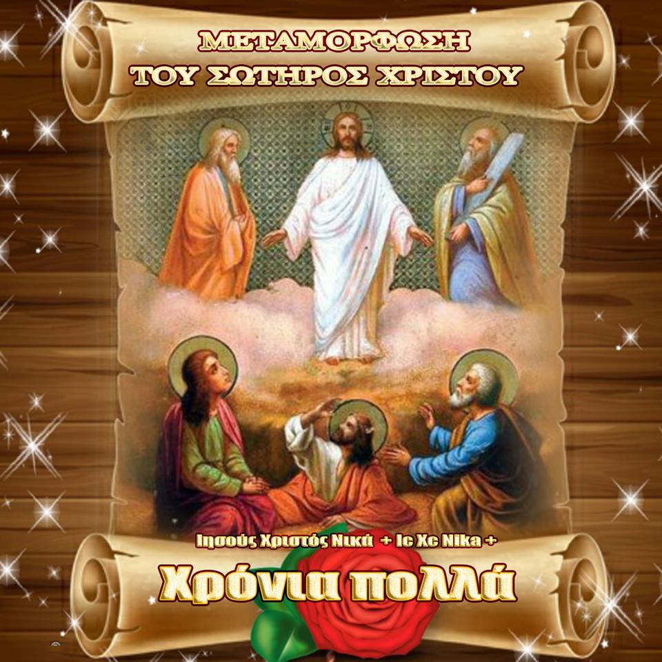 ΟΡΘΟΔΟΞΗ ΠΟΡΕΙΑ ΚΑΙ ΖΩΗ: ΜΕΤΑΜΟΡΦΩΣΗ ΤΟΥ ΣΩΤΗΡΟΣ ΧΡΙΣΤΟΥ- ΧΡΟΝΙΑ ΠΟΛΛΑ!