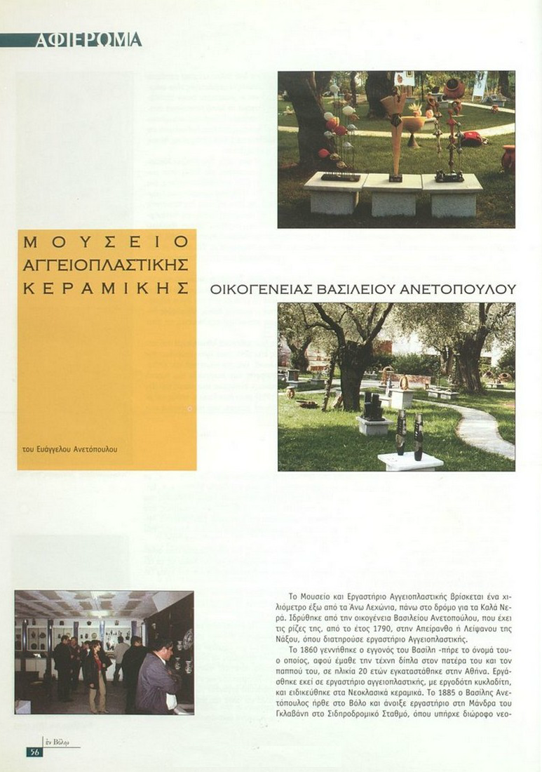 ΑΝΩ ΛΕΧΩΝΙΑ - ΠΗΛΙΟ -: Μουσείο Αγγειοπλαστικής-Κεραμικής Ανετόπουλου (2)
