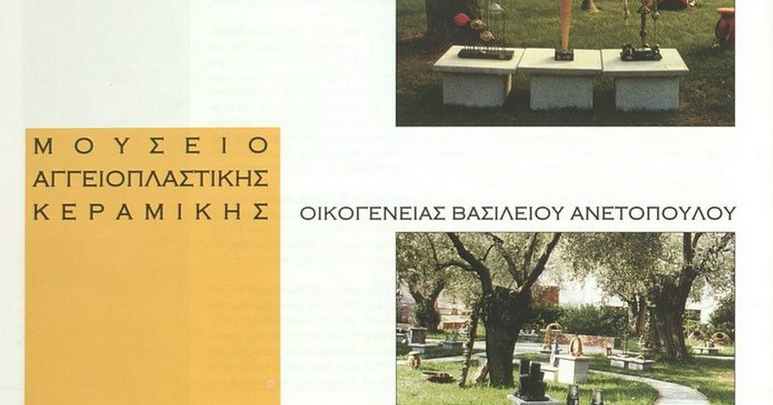 ΑΝΩ ΛΕΧΩΝΙΑ - ΠΗΛΙΟ -: Μουσείο Αγγειοπλαστικής-Κεραμικής Ανετόπουλου (2)
