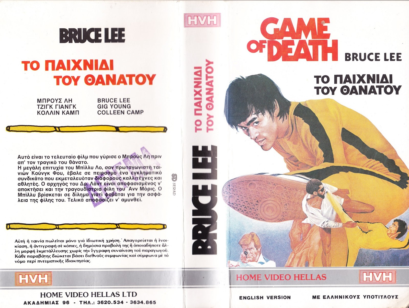 Το παιχνίδι του θανάτου - The Game of Death 死亡遊戲