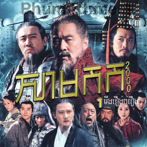 Samkok - Three Kingdoms [95 End] - មើលរឿង