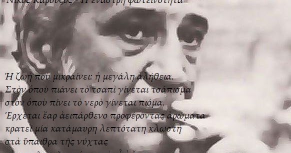 Νίκος Καρούζος — «Συναντήθηκα με το θαύμα σα φίλος.» | Τετράδια της Αμπάς
