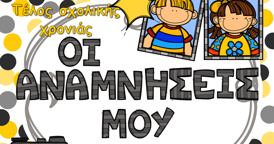 Το παραμύθι έχει αρχίσει: ΒΙΒΛΙΟ ΑΝΑΜΝΗΣΕΩΝ ΓΙΑ ΤΟ ΤΕΛΟΣ ΤΗΣ ΣΧΟΛΙΚΗΣ ...