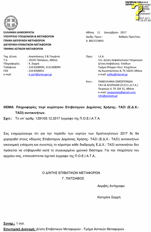 ΤΑΞΙΤΖΗΣ: Π.Ο.Ε.Ι.Α.Τ.Α. - Πληροφορίες περί κομίστρου Επιβατηκών ...