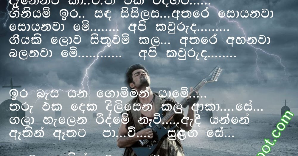 Sinhala Lyrics සිංහල ගී පද: api kawruda -wayo with sangeeth