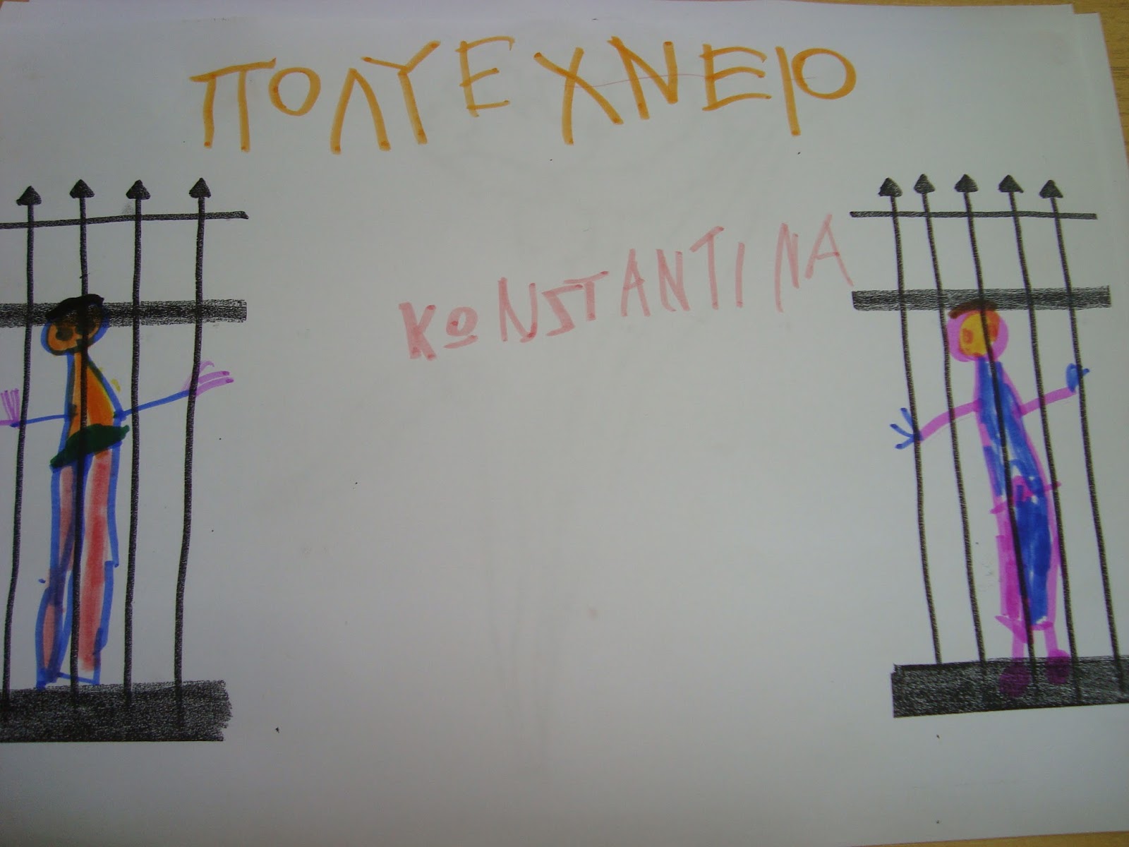 7ο ΝΗΠΙΑΓΩΓΕΙΟ ΙΩΑΝΝΙΝΩΝ -ΤΑ ΝΗΠΙΑ ΤΑΞΙΔΕΥΟΥΝ....: ΕΔΩ ΠΟΛΥΤΕΧΝΕΙΟ...