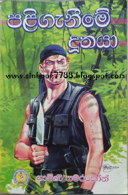 Paliganime Duthaya (පළිගැනීමේ දුතයා) by Gamini Samarakoon - Read Story ...
