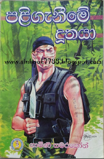 Paliganime Duthaya (පළිගැනීමේ දුතයා) by Gamini Samarakoon - Read Story ...