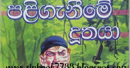 Paliganime Duthaya (පළිගැනීමේ දුතයා) by Gamini Samarakoon - Read Story ...