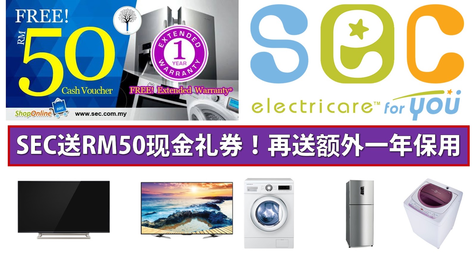 SEC送RM50现金礼券~在网站购买产品也可享有额外一年的保用 - Leesharing