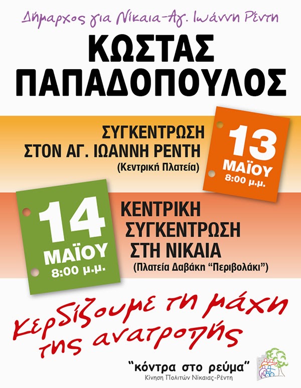 13 ΜΑΙΟΥ ΣΤΟ ΡΕΝΤΗ ΚΑΙ 14 ΣΤΗ ΝΙΚΑΙΑ ΟΙ ΚΕΝΤΡΙΚΕΣ ΣΥΓΚΕΝΤΡΩΣΕΙΣ ΤΟΥ ...