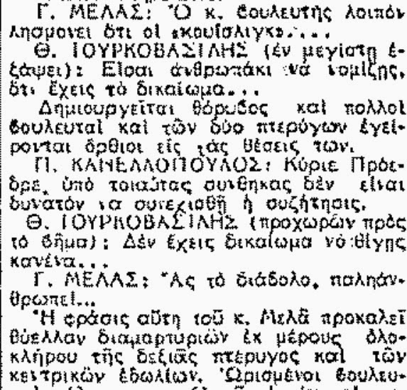 ΝΕΩΤΕΡΗ ΕΛΛΗΝΙΚΗ ΙΣΤΟΡΙΑ: Όταν η Βουλή γίνεται... "Πανδαιμονείον"!!!