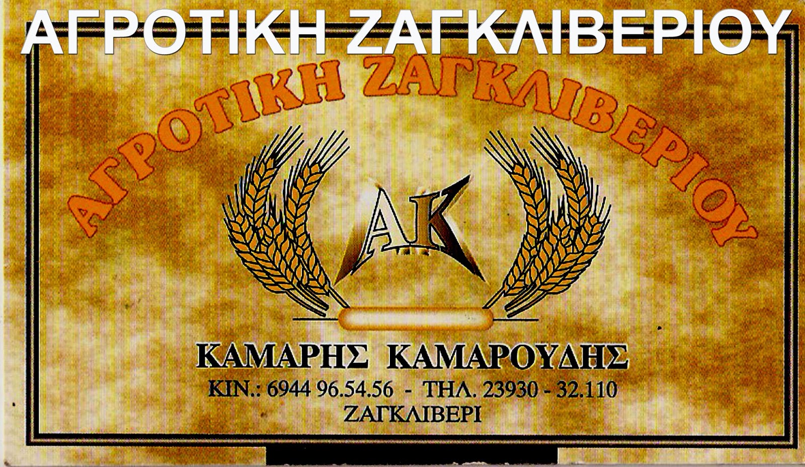 Η ΦΩΝΗ ΤΗΣ ΕΠΑΡΧΙΑΣ ΛΑΓΚΑΔΑ: ΕΙΚΟΝΕΣ ΑΠΟ ΤΗ ΛΙΜΝΗ ΚΟΡΩΝΕΙΑ