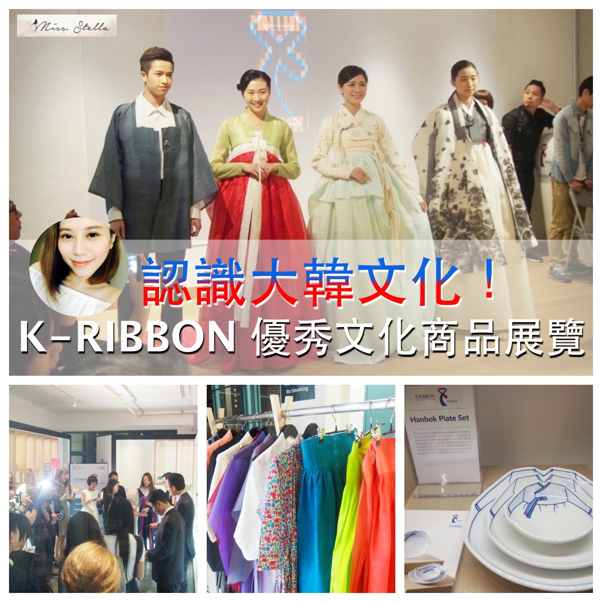 認識大韓文化！K-RIBBON 優秀文化商品展覽 - Miss Stella
